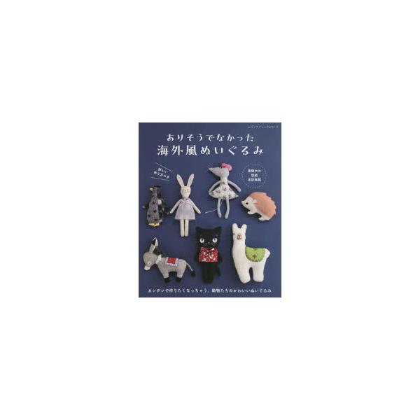 本[ムック] ISBN:9784834783537 出版社:ブティック社 出版年月:2023年01月 サイズ:96P 26cm 生活 ≫ 和洋裁・手芸 [ 手芸 ] アリソウデ ナカツタ カイガイフウ ヌイグルミ クワシイ ツクリカタツキ ...