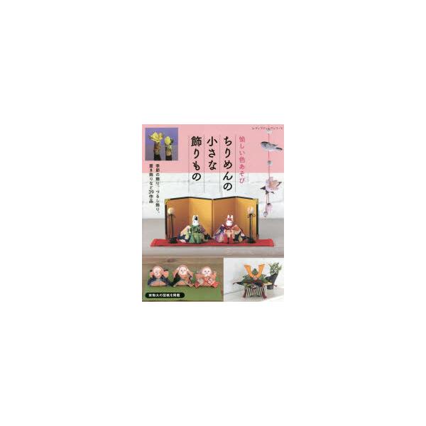 本[ムック] ISBN:9784834783643 出版社:ブティック社 出版年月:2023年02月 サイズ:96P 26cm 生活 ≫ 和洋裁・手芸 [ 手芸 ] タノシイ イロアソビ チリメン ノ チイサナ カザリモノ ジツブツダイ ノ...