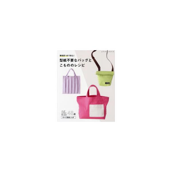 本[ムック] ISBN:9784834783810 出版社:ブティック社 出版年月:2023年03月 サイズ:96P 26cm 生活 ≫ 和洋裁・手芸 [ 手芸 ] ナンイドツキ デ アンシン カタガミ フヨウ ナ バツグ ト コモノ レデ...