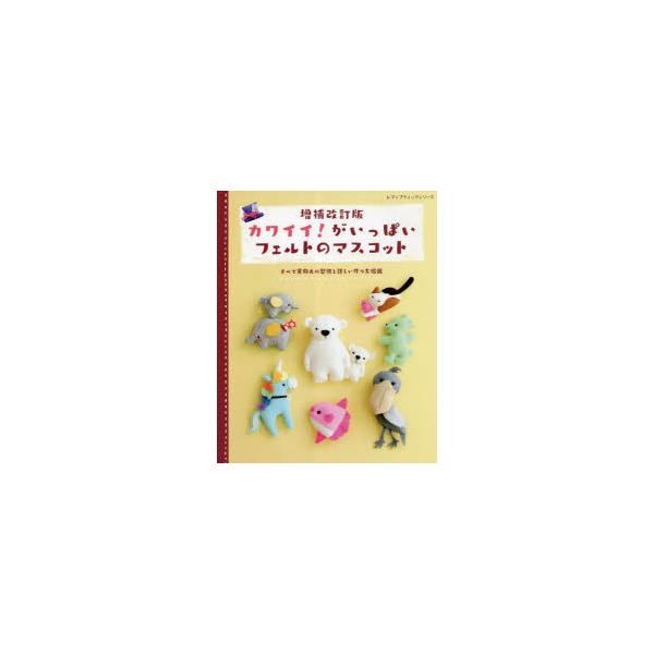 本[ムック] ISBN:9784834783919 出版社:ブティック社 出版年月:2023年04月 サイズ:112P 26cm 生活 ≫ 和洋裁・手芸 [ 手芸 ] カワイイ ガ イツパイ フエルト ノ マスコツト スベテ ジツブツダイ ...