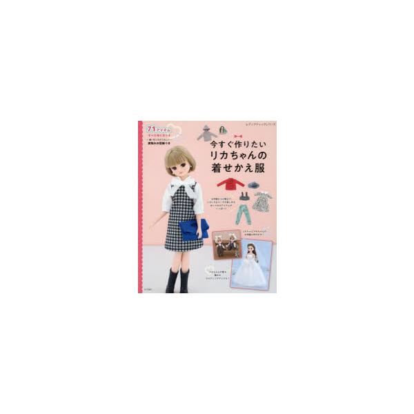 本[ムック] ISBN:9784834784640 出版社:ブティック社 出版年月:2023年10月 サイズ:112P 26cm 生活 ≫ 和洋裁・手芸 [ 手芸 ] イマ スグ ツクリタイ リカチヤン ノ キセカエフク ハンドメイド デ ...