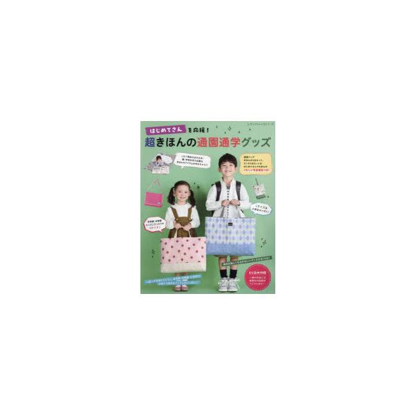本[ムック] ISBN:9784834784756 出版社:ブティック社 出版年月:2023年12月 サイズ:96P 30cm 生活 ≫ 和洋裁・手芸 [ 手芸 ] ハジメテサン オ オウエン チヨウキホン ノ ツウエン ツウガク グツズ ...