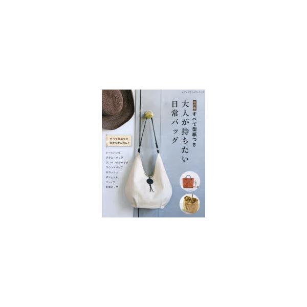 本[ムック] ISBN:9784834784930 出版社:ブティック社 出版年月:2024年02月 サイズ:96P 26cm 生活 ≫ 和洋裁・手芸 [ 手芸 ] オトナ ガ モチタイ ニチジヨウ バツグ スベテ カタガミツキ レデイ ブ...