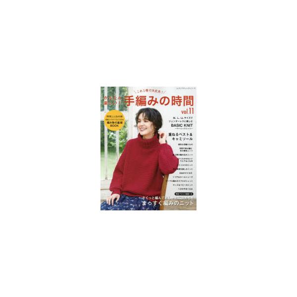 本[ムック] ISBN:9784834785630 出版社:ブティック社 出版年月:2024年10月 サイズ:144P 30cm 生活 ≫ 和洋裁・手芸 [ 編み物 ] カンタン タノシイ テアミ ノ ジカン 11 11 コレ イツサツ デ...