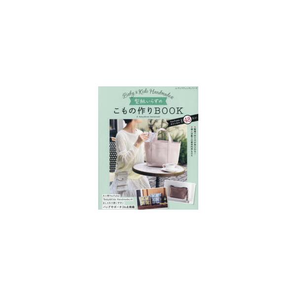 本[ムック] ISBN:9784834785661 Baby ＆ Kids Handmade／著 出版社:ブティック社 出版年月:2024年10月 サイズ:96P 26cm 生活 ≫ 和洋裁・手芸 [ 袋物 ] ベイビ- アンド キツズ ハ...