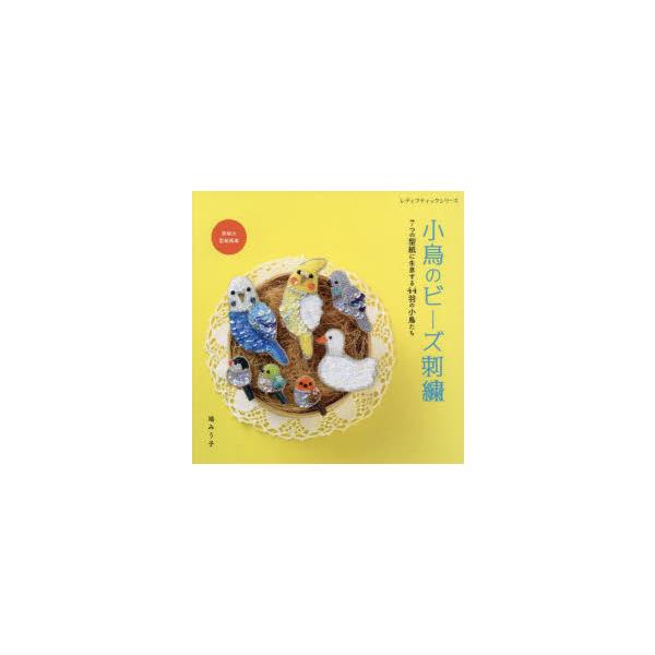 本[ムック] ISBN:9784834785883 鳩みう子／〔著〕 出版社:ブティック社 出版年月:2024年12月 サイズ:63P 21×21cm 生活 ≫ 和洋裁・手芸 [ 手芸 ] コトリ ノ ビ-ズ シシユウ ナナツ ノ カタガミ...