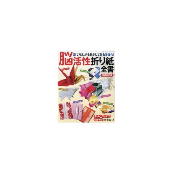 本[ムック] ISBN:9784834785913 出版社:ブティック社 出版年月:2025年01月 サイズ:112P 26cm 生活 ≫ 和洋裁・手芸 [ 折り紙 ] ノウカツセイ オリガミ ゼンシヨ アタマ デ カンガエ テ オ ウゴカ...