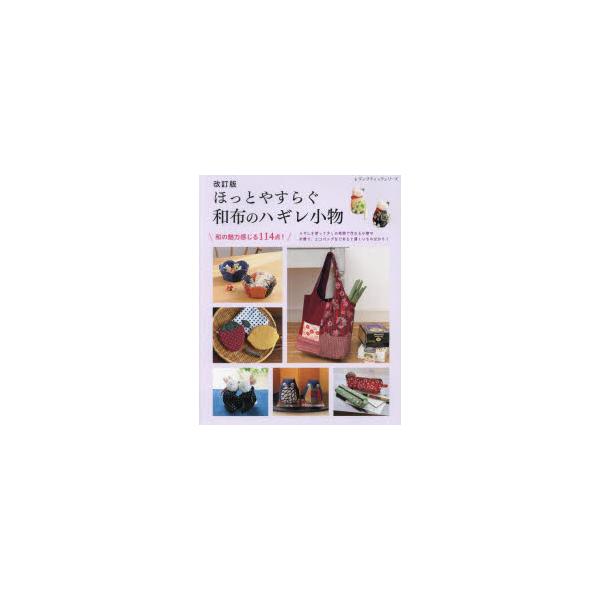 本[ムック] ISBN:9784834786057 出版社:ブティック社 出版年月:2025年02月 サイズ:128P 26cm 生活 ≫ 和洋裁・手芸 [ 手芸 ] ホツ ト ヤスラグ ワフ ノ ハギレ コモノ ワ ノ ミリヨク カンジル...