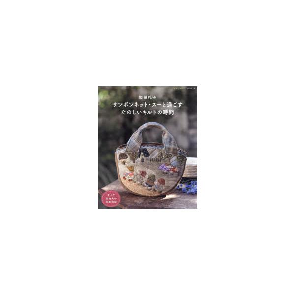 本[ムック] ISBN:9784834786149 加藤礼子／著 出版社:ブティック社 出版年月:2025年03月 サイズ:97P 26cm 生活 ≫ 和洋裁・手芸 [ パッチワーク，キルティング ] サンボンネツト ス- ト スゴス タノ...