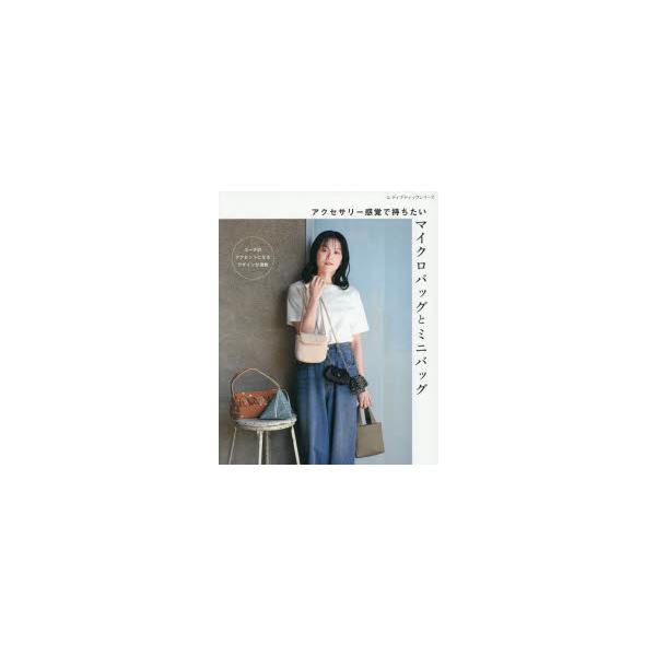 本[ムック] ISBN:9784834786491 出版社:ブティック社 出版年月:2025年06月 サイズ:80P 26cm 生活 ≫ 和洋裁・手芸 [ 手芸 ] アクセサリ- カンカク デ モチタイ マイクロ バツグ ト ミニ バツグ ...