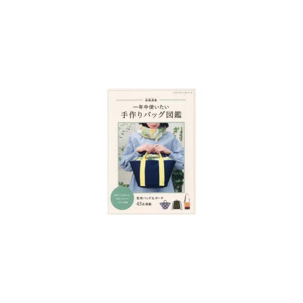 本[ムック] ISBN:9784834787139 赤峰清香／〔著〕 出版社:ブティック社 出版年月:2026年01月 サイズ:104P 30cm 生活 ≫ 和洋裁・手芸 [ 手芸 ] イチネンジユウ ツカイタイ テズクリ バツグ ズカン ...