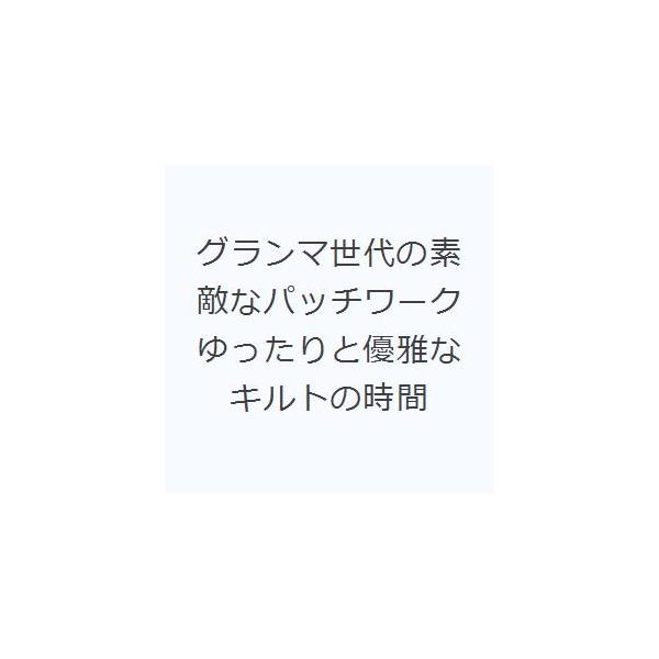 本[ムック] ISBN:9784834787382 鷲沢玲子／〔著〕 出版社:ブティック社 出版年月:2026年04月 サイズ:104P 26cm 生活 ≫ 和洋裁・手芸 [ パッチワーク，キルティング ] グランマ セダイ ノ ステキ ナ...
