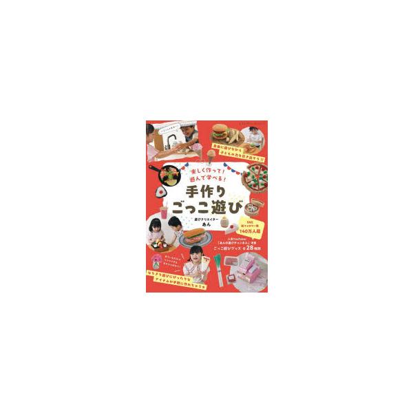 本[ムック] ISBN:9784834787542 あん／〔著〕 出版社:ブティック社 出版年月:2026年07月 サイズ:88P 30cm 生活 ≫ しつけ子育て [ 育児 ] タノシク ツクツテ アソンデ マナベル テズクリ ゴツコアソ...
