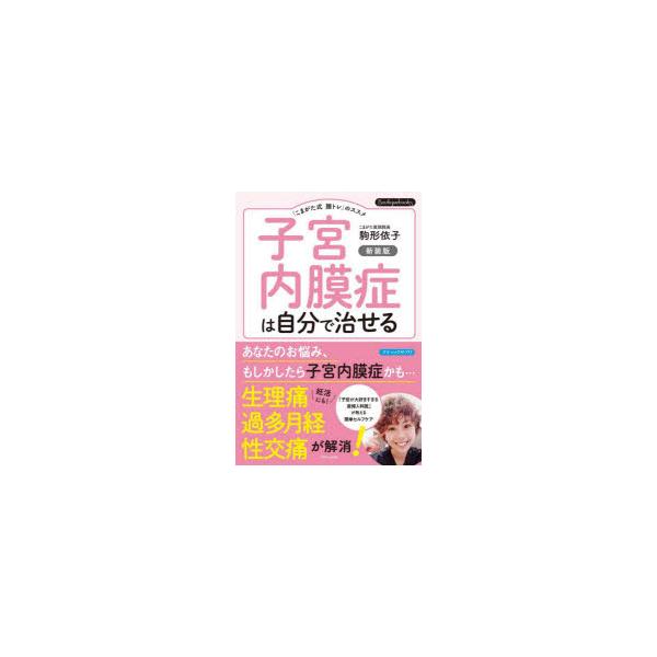 本 ISBN:9784834790801 駒形依子／著 出版社:ブティック社 出版年月:2024年04月 サイズ:182P 19cm 生活 ≫ 女性の医学 [ 女性の医学 ] シキユウ ナイマクシヨウ ワ ジブン デ ナオセル コマガタシキ...