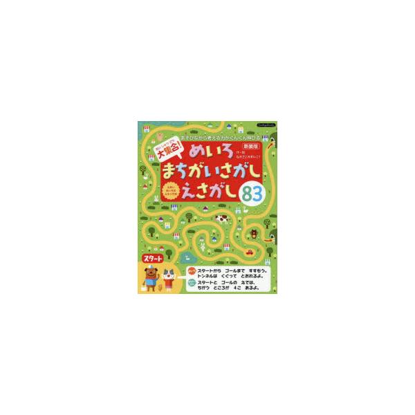 本 ISBN:9784834790917 なかさこかずひこ!／作・絵 出版社:ブティック社 出版年月:2026年08月 サイズ:120P 26cm 児童 ≫ 入門・あそび [ パズル・迷路 ] ダイシユウゴウ メイロ マチガイサガシ エサガ...