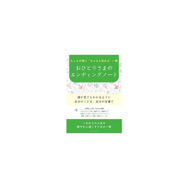 本[ムック] ISBN:9784834791761 出版社:ブティック社 出版年月:2026年06月 サイズ:71P 26cm 法律 ≫ くらしの法律 [ 相続・贈与・遺書 ] オヒトリサマ ノ エンデイング ノ-ト モシモ ノ トキ ニ ...