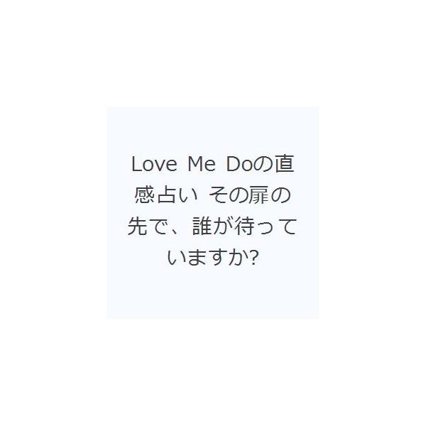 本[ムック] ISBN:9784834791952 Love Me Do／著 出版社:ブティック社 出版年月:2026年08月 サイズ:319P 19cm 趣味 ≫ 占い [ 占いその他 ] ラブ ミ- ドウ ノ チヨツカンウラナイ LOV...
