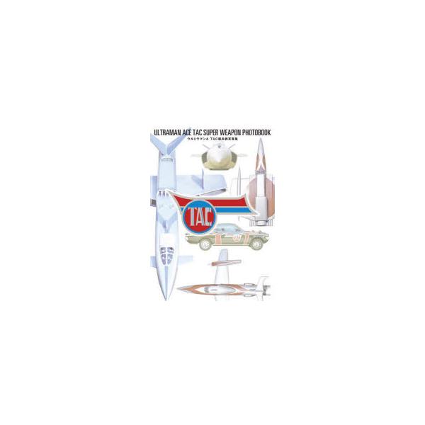 本 ISBN:9784835458410 円谷プロ／監修 出版社:復刊ドットコム 出版年月:2022年03月 サイズ:63P 26cm エンターテイメント ≫ サブカルチャー [ サブカルチャー ] ウルトラマンA ウルトラマンエース ウル...