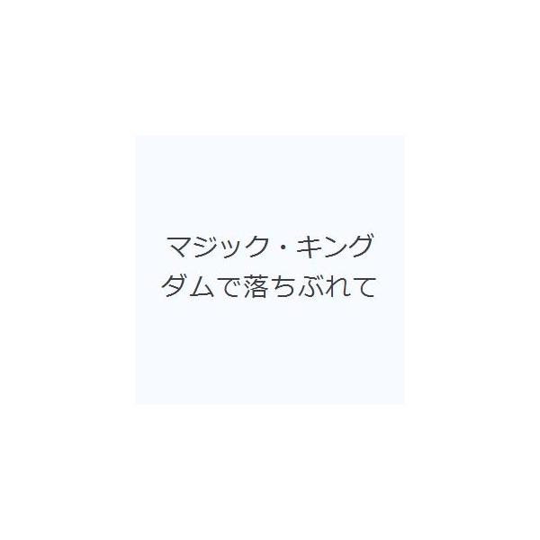 本 ISBN:9784835459851 コリイ・ドクトロウ／著 川副智子／訳 出版社:復刊ドットコム 出版年月:2026年05月 サイズ:237P 19cm 文芸 ≫ 海外文学 [ 英米文学 ] 原タイトル：DOWN AND OUT IN...