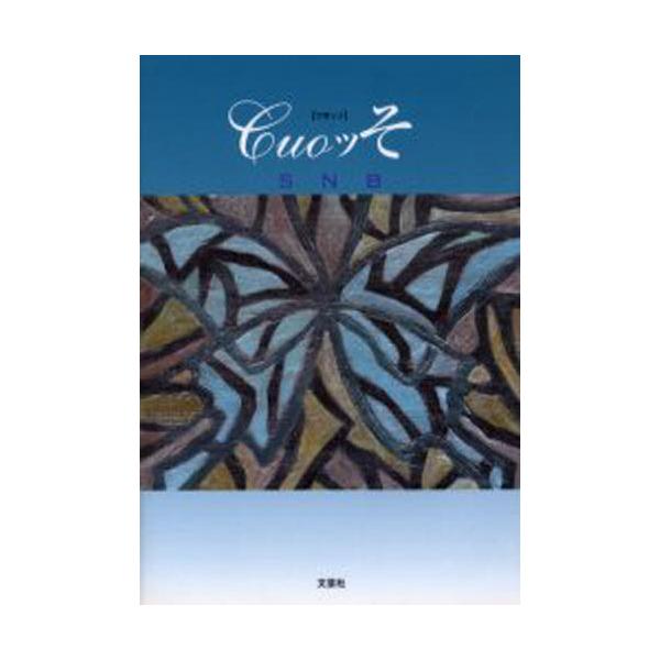 本 ISBN:9784835502113 SNB／著 出版社:文芸社 出版年月:2000年05月 サイズ:121P 19cm 文芸 ≫ 詩・詩集 [ 詩・詩集（日本） ] ツオツソ 登録日:2023/03/03 ※ページ内の情報は告知なく変...