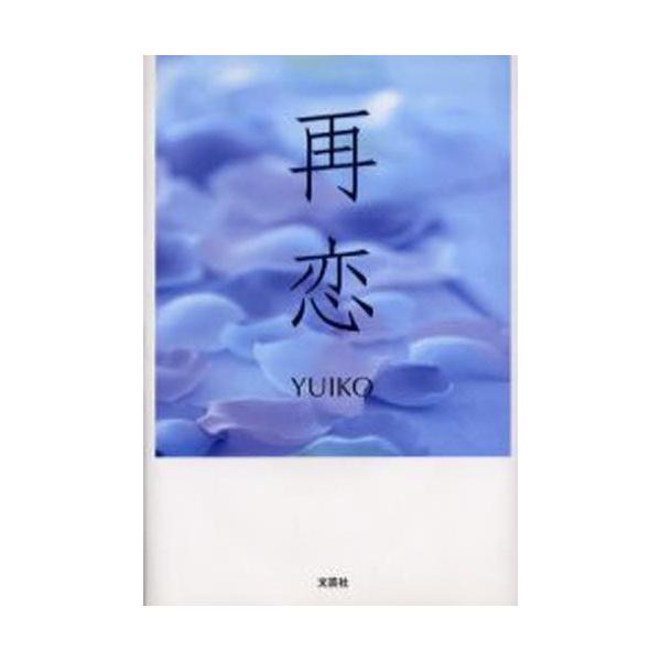 本 ISBN:9784835587981 YUIKO 著 出版社:文芸社 出版年月:2005年03月 文芸 ≫ 全般 [ 全般 ] サイコイ サイレン 登録日:2013/04/08 ※ページ内の情報は告知なく変更になることがあります。