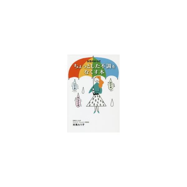 本 ISBN:9784835639086 対馬ルリ子／著 出版社:ぴあ 出版年月:2019年02月 サイズ:191P 19cm 生活 ≫ 女性の医学 [ 女性の医学 ] ジヨセイ ノ カラダ チヨツト シタ フチヨウ オ ナクス ホン 登録...