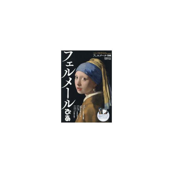 本[ムック] ISBN:9784835651125 出版社:ぴあ 出版年月:2026年08月 サイズ:98P 30cm 芸術 ≫ 芸術・美術一般 [ 美術館ガイド ] フエルメ-ル ピア フエルメ-ル シンジユ ノ ミミカザリ ノ シヨウジ...