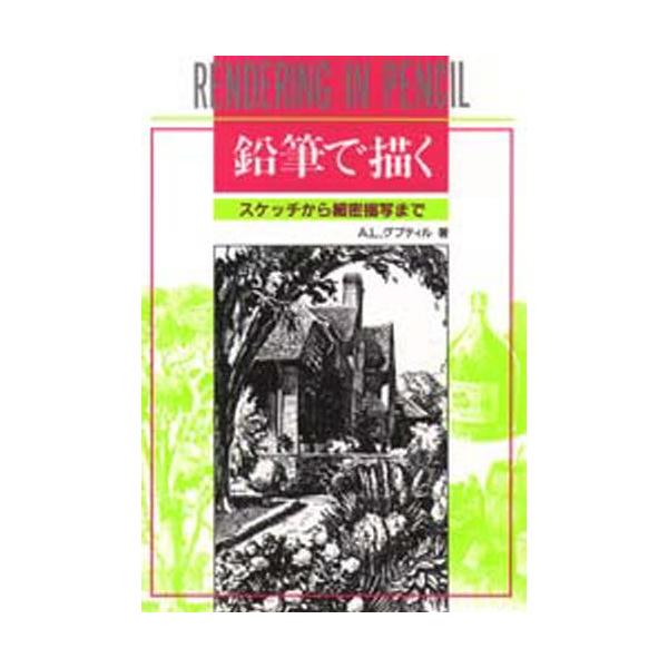 本 ISBN:9784837301103 A.L.グプティル／著 出版社:マール社 出版年月:1988年 サイズ:267P 26cm 芸術 ≫ 絵画技法書 [ 絵画技法 ] 原書名：Rendering in pencil 原著新訂版の翻訳 ...