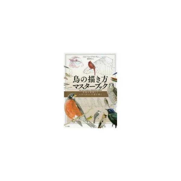 本 ISBN:9784837301998 ジョン・ミューア・ローズ／著 森屋利夫／訳 出版社:マール社 出版年月:2016年05月 サイズ:118P 26cm 芸術 ≫ 絵画技法書 [ 絵画技法 ] 原タイトル：THE LAWS GUIDE...