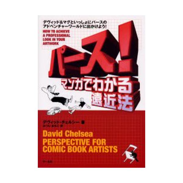 本 ISBN:9784837304272 デヴィッド・チェルシー／著 みつじまちこ／訳 出版社:マール社 出版年月:2004年07月 サイズ:176P 26cm 芸術 ≫ 絵画技法書 [ 絵画技法書その他 ] 原書名：Perspective...