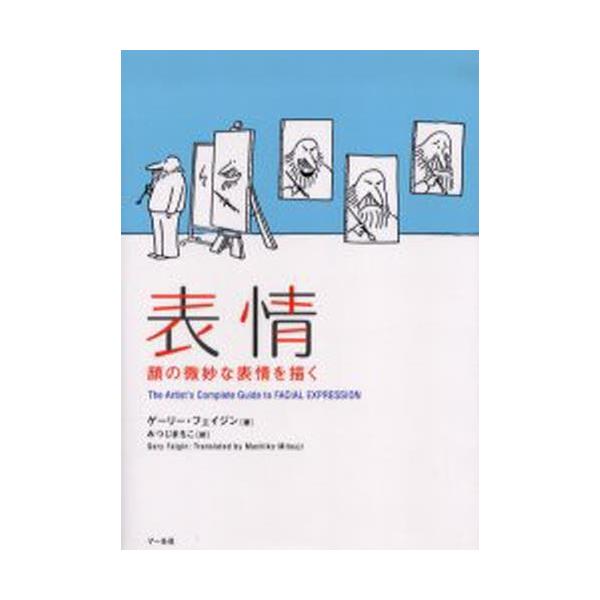 本 ISBN:9784837304296 ゲーリー・フェイジン／著 みつじまちこ／訳 出版社:マール社 出版年月:2005年09月 サイズ:285P 26cm 芸術 ≫ 絵画技法書 [ 絵画技法 ] 原タイトル：The artist’s c...