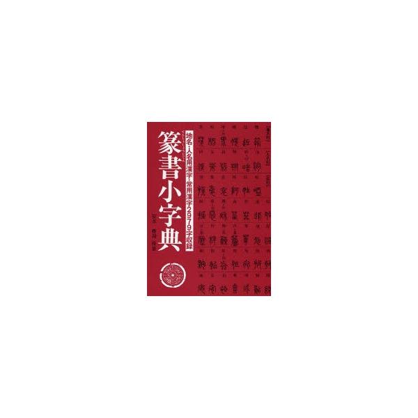 本 ISBN:9784837304609 安本春湖／原著 出版社:マール社 出版年月:1986年 サイズ:168P 19cm 芸術 ≫ 書道 [ 書道技法 ] テンシヨ シヨウジテン 登録日:2013/04/09 ※ページ内の情報は告知なく...