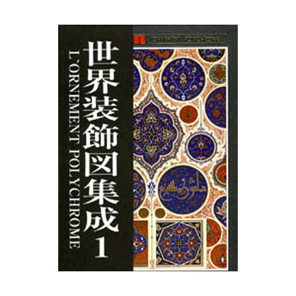 本 ISBN:9784837306009 M.A.ラシネ／著 甲田充子／訳著 出版社:マール社 出版年月:1982年 サイズ:129P 31cm 芸術 ≫ デザイン [ デザインその他 ] 原書名：I’Ornement polychrome...
