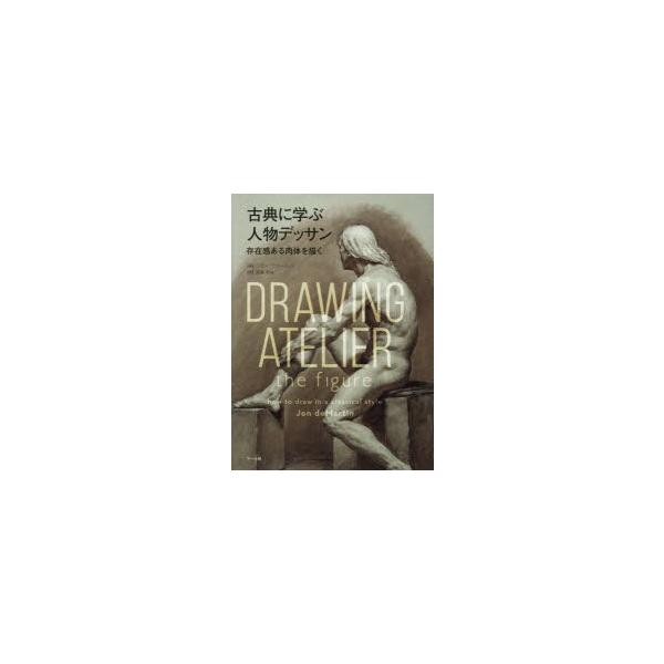 本 ISBN:9784837306801 ジョン・デマーティン／著 森屋利夫／訳 出版社:マール社 出版年月:2019年03月 サイズ:176P 26cm 芸術 ≫ 絵画技法書 [ 絵画技法 ] 原タイトル：DRAWING ATELIER ...