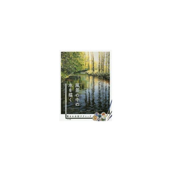 本 ISBN:9784837308867 ジョー・ダウデン／著 倉田ありさ／訳 出版社:マール社 出版年月:2017年04月 サイズ:127P 26cm 芸術 ≫ 絵画技法書 [ 絵画技法 ] 原タイトル：How to Paint WATE...