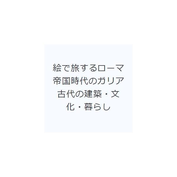 本 ISBN:9784837309130 ジェラール・クーロン／著 ジャン＝クロード・ゴルヴァン／著 瀧本みわ／訳 長谷川敬／訳 出版社:マール社 出版年月:2019年12月 サイズ:207P 26cm 人文 ≫ 世界史 [ 世界史一般 ]...