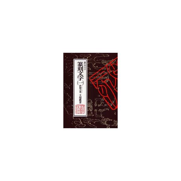 本 ISBN:9784837312000 王超鷹／著 出版社:マール社 出版年月:1990年03月 サイズ:183P 19cm 芸術 ≫ 版画・彫刻 [ 版画・彫刻その他 ] テンコク モジ 1 ウラモジツキ テツセン シヨウテン 登録日:...