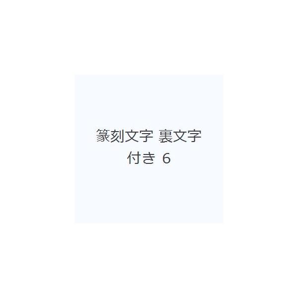 本 ISBN:9784837312062 王超鷹／著 出版社:マール社 出版年月:1998年01月 サイズ:183P 19cm 芸術 ≫ 版画・彫刻 [ 版画・彫刻その他 ] テンコク モジ 6 ウラモジツキ コウコツブン 登録日:2013...