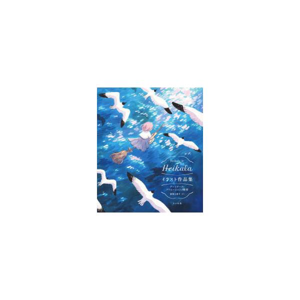 本 ISBN:9784837313014 Heikala／著 倉地三奈子／訳 出版社:マール社 出版年月:2021年06月 サイズ:155P 22cm 芸術 ≫ 絵画・作品集 [ 絵画・作品集（西洋） ] ヘイカラ イラスト サクヒンシユウ...