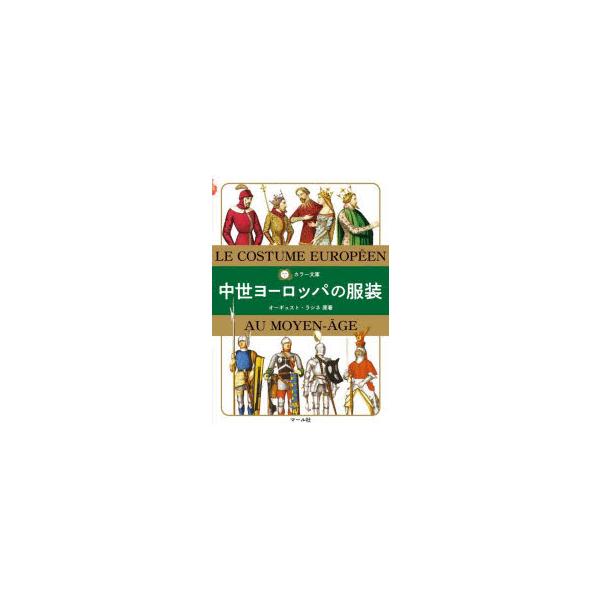 本 ISBN:9784837320241 オーギュスト・ラシネ／原著 マール社編集部／編 出版社:マール社 出版年月:2024年07月 サイズ:159P 15cm 人文 ≫ 文化・民俗 [ 風俗・風習 ] 原タイトル：LE COSTUME ...
