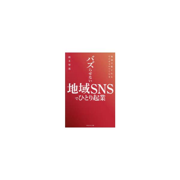本 ISBN:9784837805557 鈴木智哉／著 出版社:マネジメント社 出版年月:2026年05月 サイズ:174P 19cm ビジネス ≫ 開業・転職 [ 独立・開業 ] バズラセナイ チイキ エスエヌエス デ ヒトリ キギヨウ ...