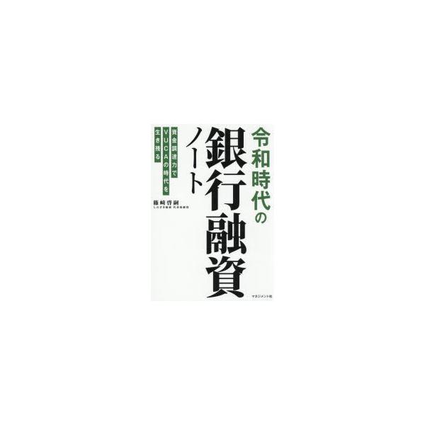 本 ISBN:9784837805564 篠崎啓嗣／著 出版社:マネジメント社 出版年月:2026年07月 サイズ:214P 21cm 経営 ≫ 経営管理 [ 財務管理 ] レイワ ジダイ ノ ギンコウ ユウシ ノ-ト シキン チヨウタツリ...