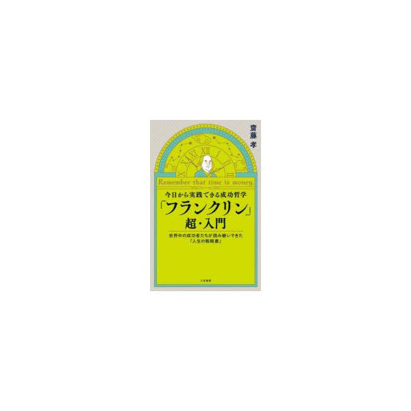 本 ISBN:9784837929550 齋藤孝／著 出版社:三笠書房 出版年月:2023年09月 サイズ:205P 18cm ビジネス ≫ ビジネス教養 [ ビジネス教養一般 ] キヨウ カラ ジツセン デキル セイコウ テツガク フラン...