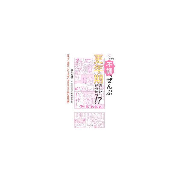 本 ISBN:9784837940173 清永真理子／著 出版社:三笠書房 出版年月:2024年11月 サイズ:237P 19cm 生活 ≫ 女性の医学 [ 女性の医学 ] コノ フチヨウ ゼンブ コウネンキ ノ セイ ダツタノ 登録日:2...