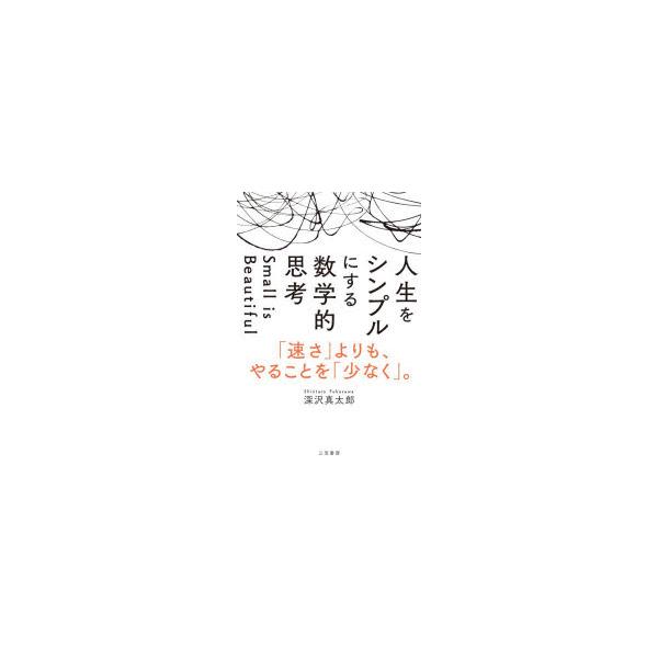 本 ISBN:9784837940678 深沢真太郎／著 出版社:三笠書房 出版年月:2026年01月 サイズ:254P 19cm ビジネス ≫ 自己啓発 [ 自己啓発一般 ] ジンセイ オ シンプル ニ スル スウガクテキ シコウ スモ-...