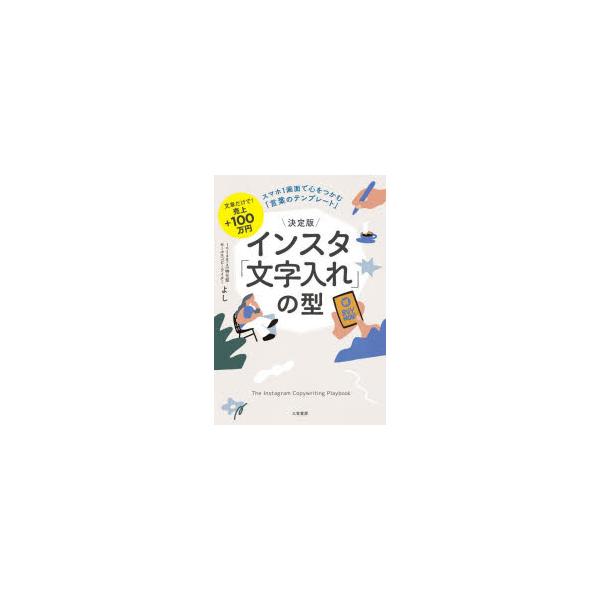 本 ISBN:9784837940920 よし／著 出版社:三笠書房 出版年月:2026年08月 サイズ:206P 19cm 経営 ≫ マーケティング [ ITマーケティング ] インスタ モジイレ ノ カタ ケツテイバン 登録日:2026...