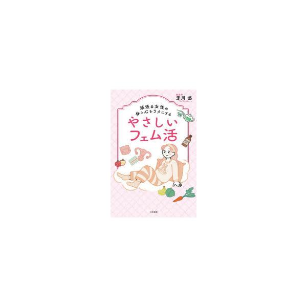 本 ISBN:9784837940982 芳川悠／著 出版社:三笠書房 出版年月:2026年05月 サイズ:223P 19cm 生活 ≫ 女性の医学 [ 女性の医学 ] ガンバル ジヨセイ ノ カラダ ト ココロ オ ラク ニ スル ヤサシ...