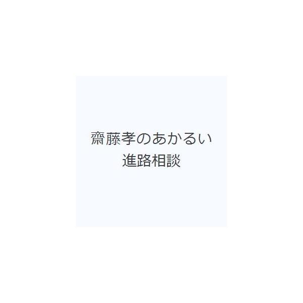 本 ISBN:9784837941095 齋藤孝／著 出版社:三笠書房 出版年月:2026年09月 サイズ:222P 19cm 生活 ≫ しつけ子育て [ しつけ子育てその他 ] サイトウ タカシ ノ アカルイ シンロ ソウダン 登録日:2...