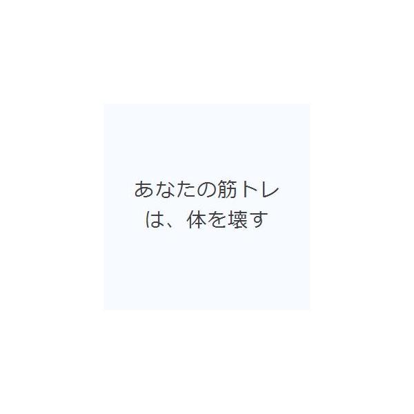 本 ISBN:9784837941132 武富ゆうすけ／著 出版社:三笠書房 出版年月:2026年09月 サイズ:286P 19cm 趣味 ≫ トレーニング [ トレーニング ] アナタ ノ キントレ ワ カラダ オ コワス 登録日:202...