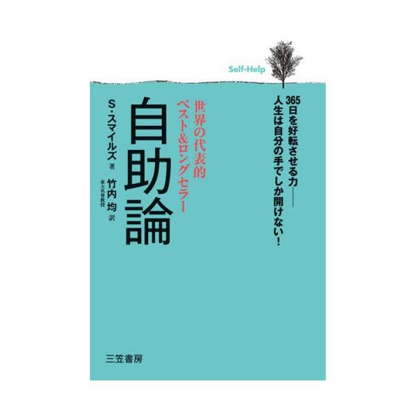 本 ISBN:9784837956303 S.スマイルズ／著 竹内均／訳 出版社:三笠書房 出版年月:2003年03月 サイズ:269P 19cm 教養 ≫ ライトエッセイ [ 人生論 ] 原書名：Self‐help ジジヨロン 登録日:2...